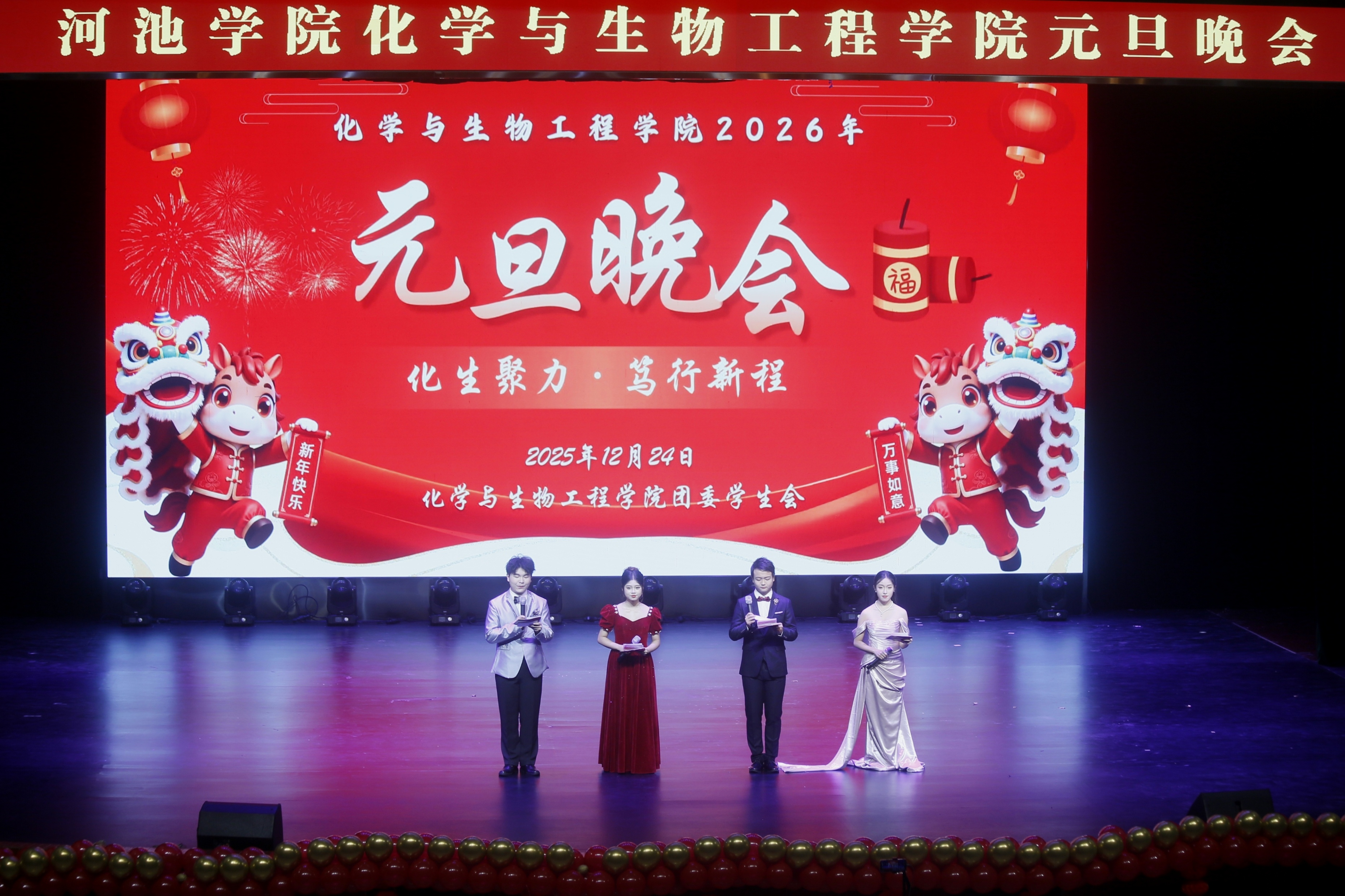 化生聚力·笃行新程——化学与生物工程学院举行元旦晚会-河池学院-化学与生物工程学院